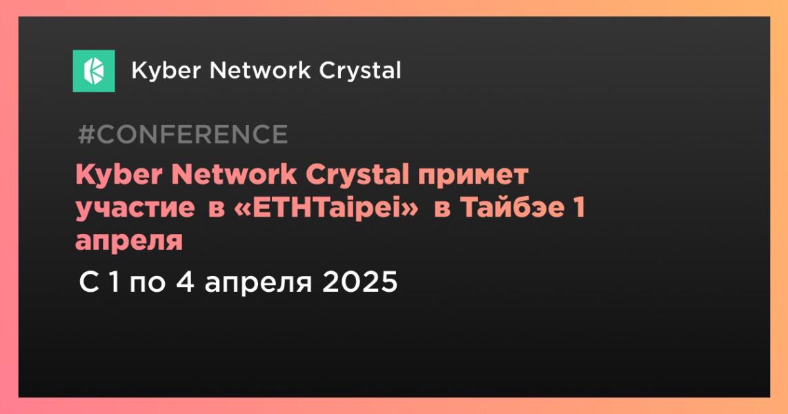 Kyber Network Crystal примет участие в «ETHTaipei» в Тайбэе 1 апреля ...