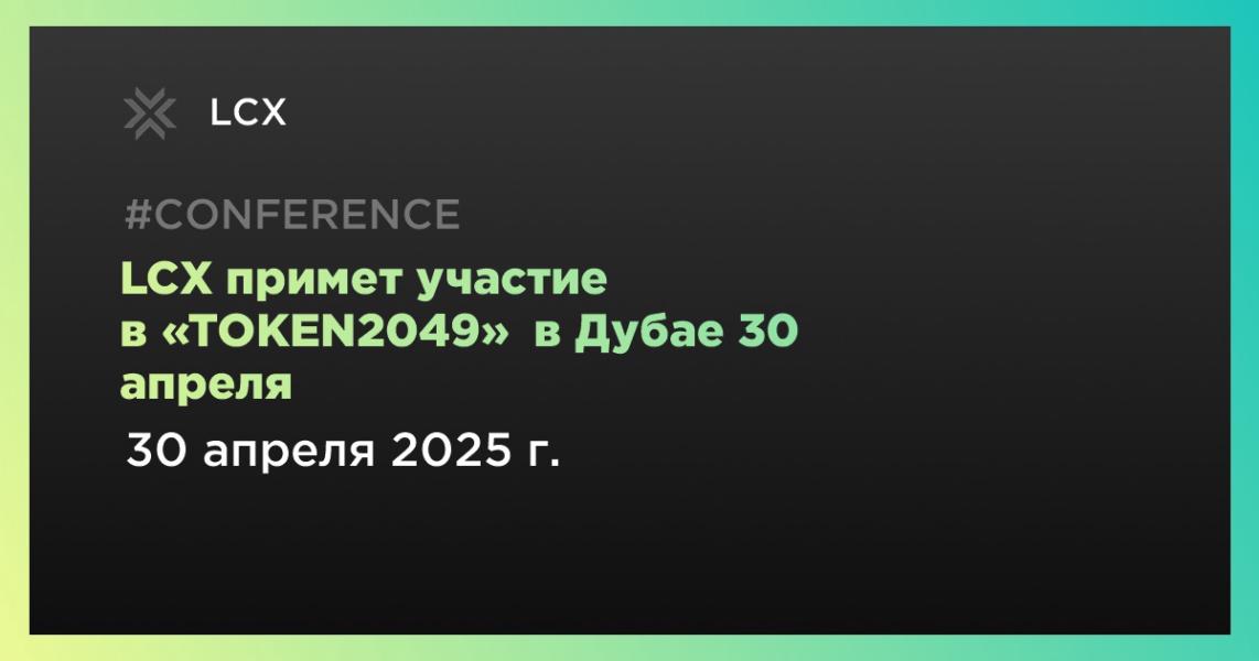 LCX примет участие в «TOKEN2049» в Дубае 30 апреля — Новости TradingView